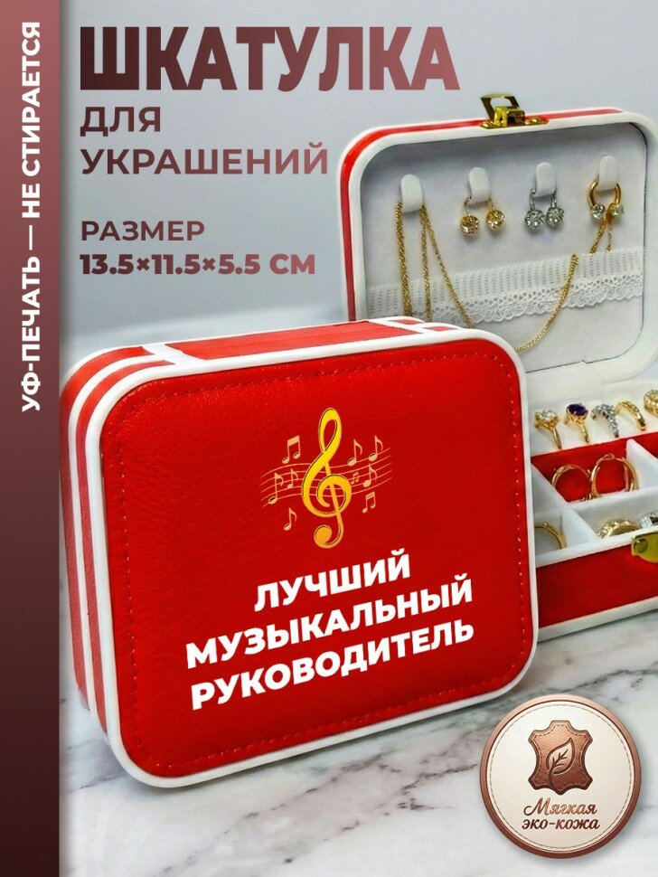 Шкатулка для украшений "Лучший музыкальный руководитель" красная