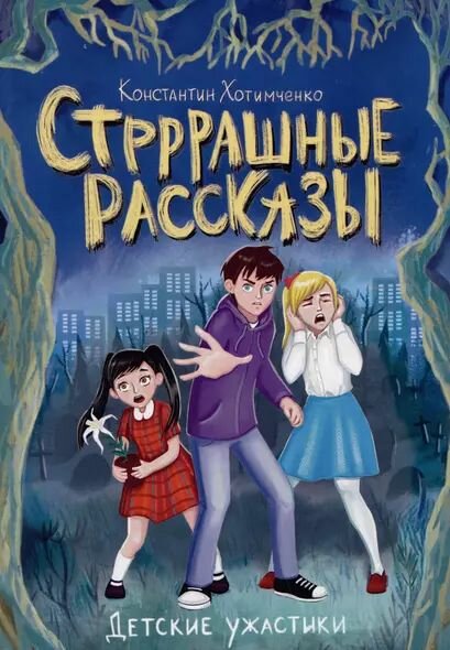 Хотимченко Константин: Детские ужастики. Стрррашные рассказы