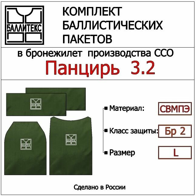 Баллистика панцирь 3.2 ( L ), Бр2