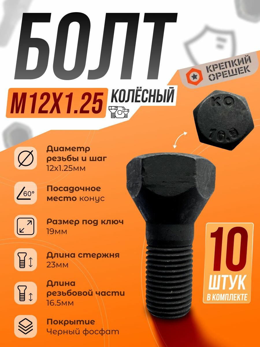 Болт колесный черный М12х1.25х23 на Ваз 2108, 2113-2115 крепкий орешек, 10 шт