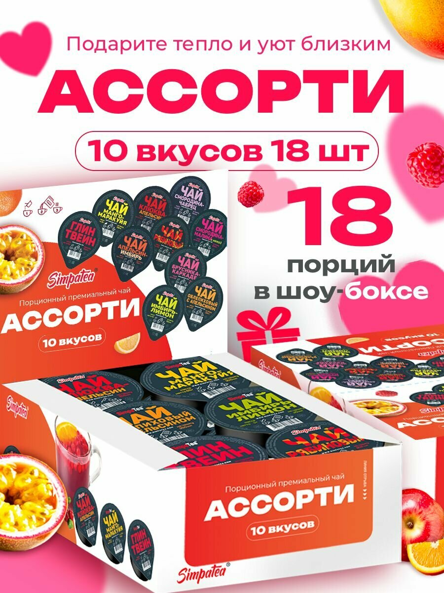 Подарочный набор чая SimpaTea 10 вкусов 18 баночек