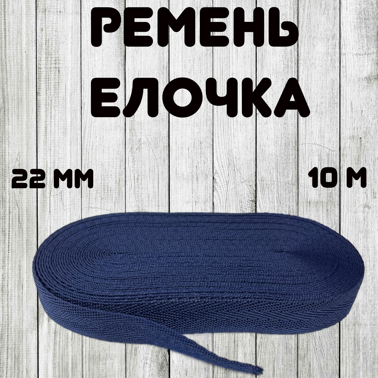 Ремень елочка 22 мм цвет синий 10 м