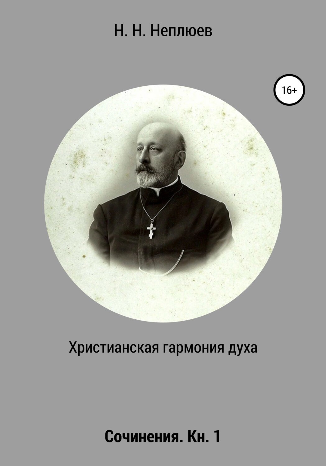 Христианская гармония духа. В 2-х кн. Кн. 1 [Цифровая книга]