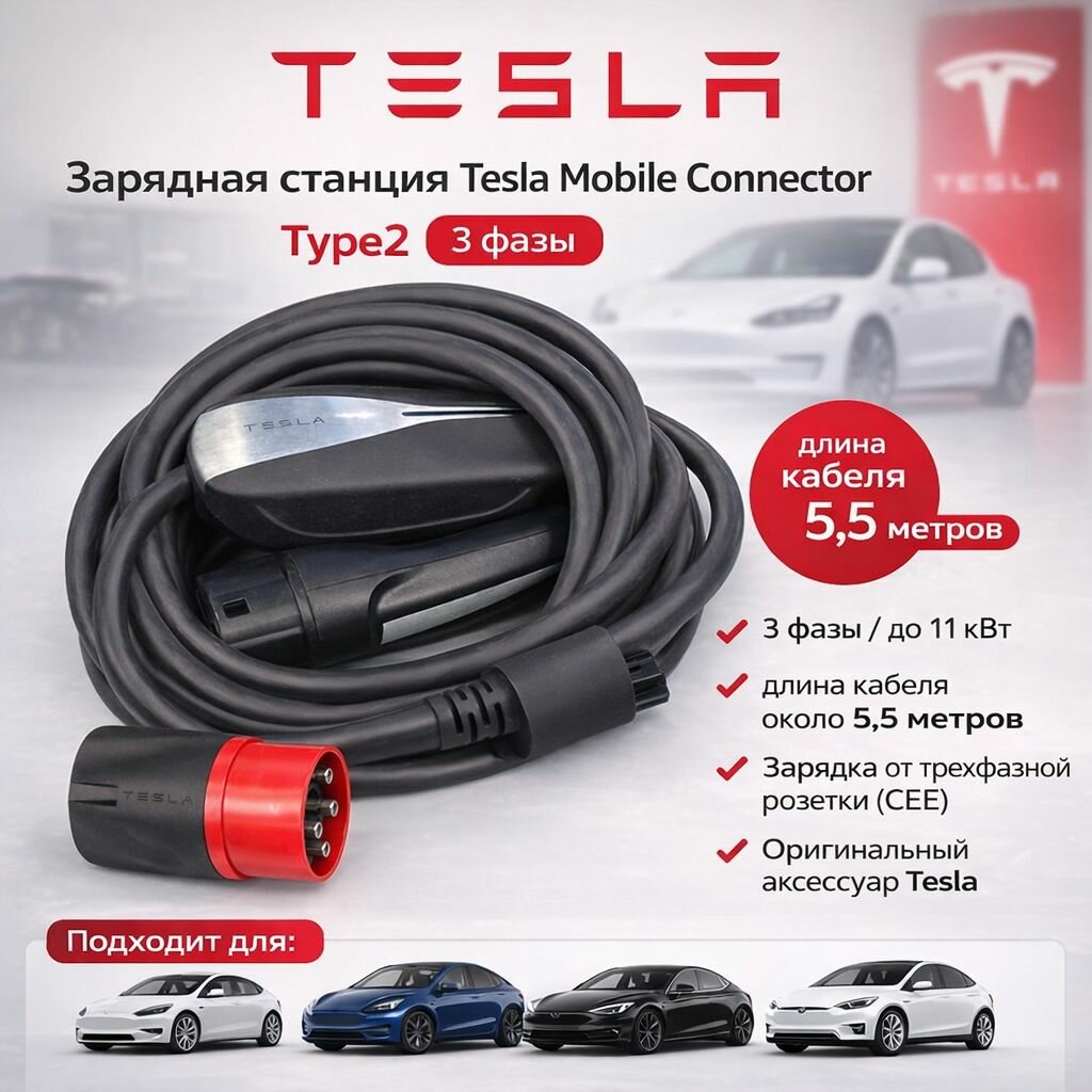 Зарядная станция Tesla Mobile Connector Type2 3 фазы оригинал