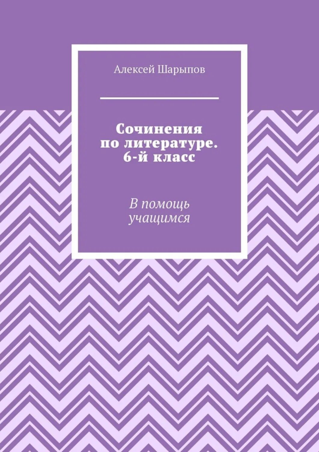 Сочинения по литературе. 6-й класс. В помощь учащимся [Цифровая книга]