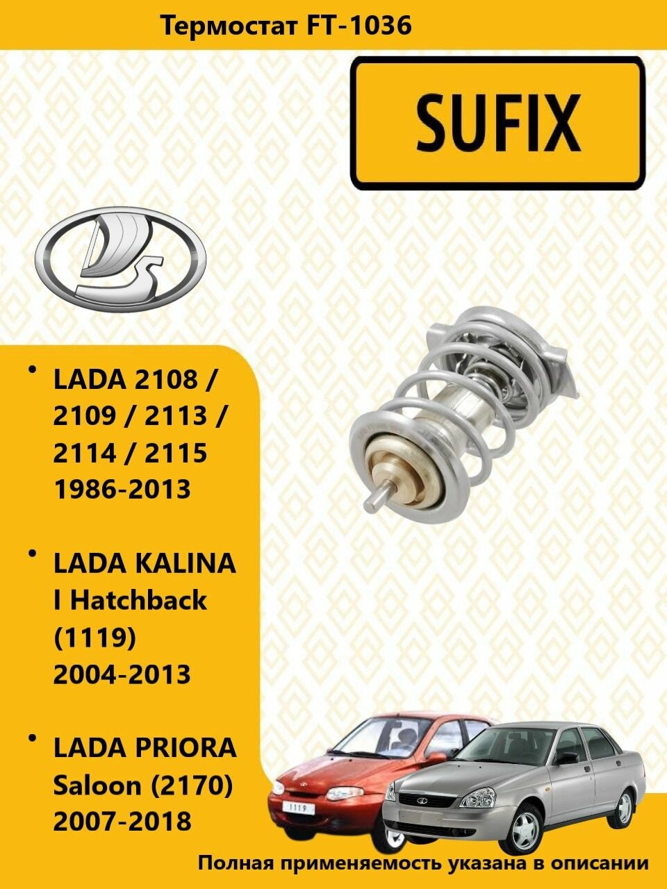 SUFIX Термостат лада приора (2170) / LADA PRIORA Saloon (2170) 2007-2018 FT1036