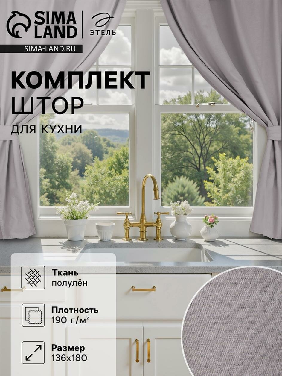 Шторы для кухни Этель ECO, цвет серый, 130 +/-6 х180 см - 2 шт, подхваты - 2 шт, 70% хл, 30% лён