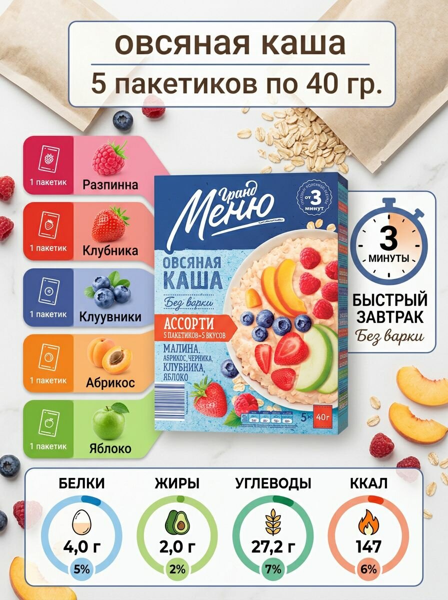 Каша овсяная гранд меню Ассорти 1 уп.(5х40г)