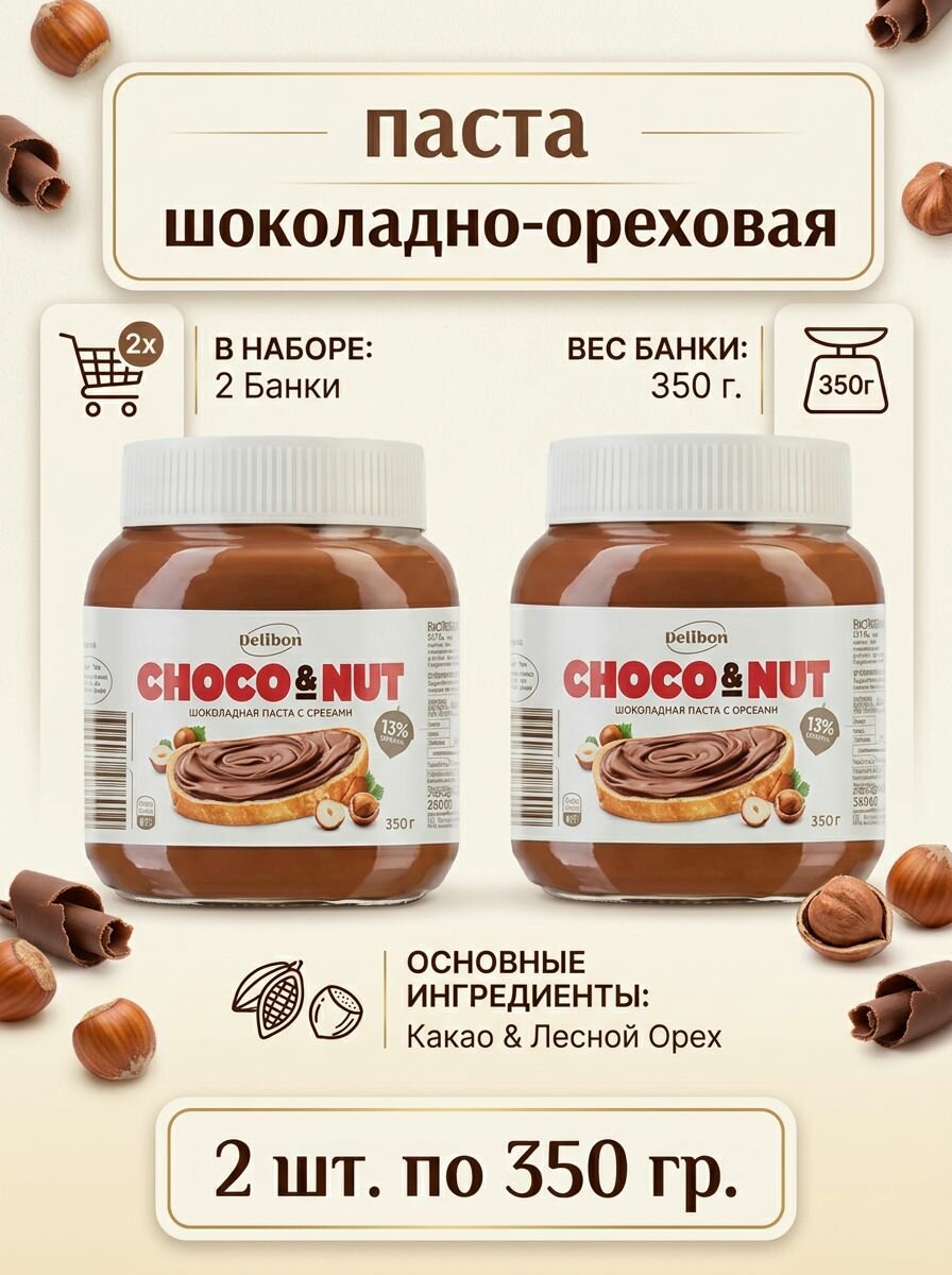 Паста шоколадно-ореховая 350г