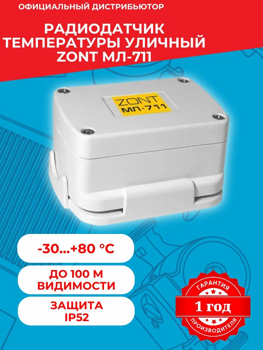 Радиодатчик температуры уличный ZONT МЛ-711, ML13866