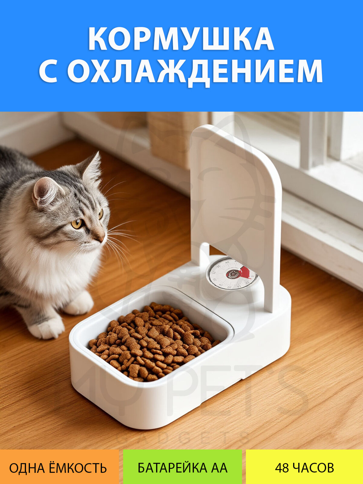 Кормушка с таймером (одна секция) и охлаждением для любого типа корма от MY PETS GADGETS