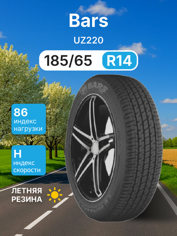 Летняя шина BARS UZ220 185/65/14 H 86