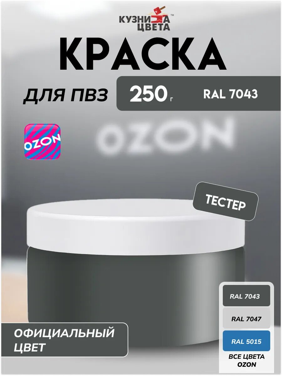 Тестер краски 0,3л для ПВЗ озон