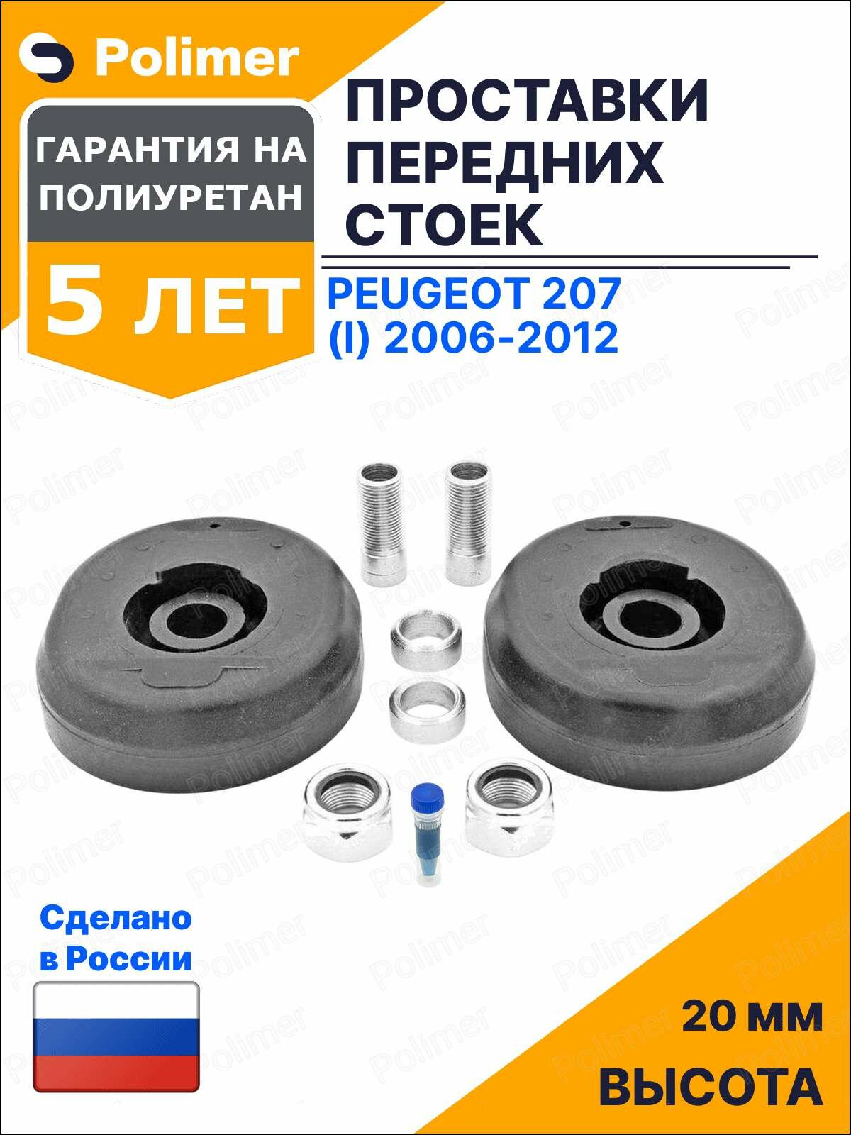 Проставки увеличения клиренса передних стоек для Peugeot 207 (I) 2006-2012 на опору - полиуретан 20 мм