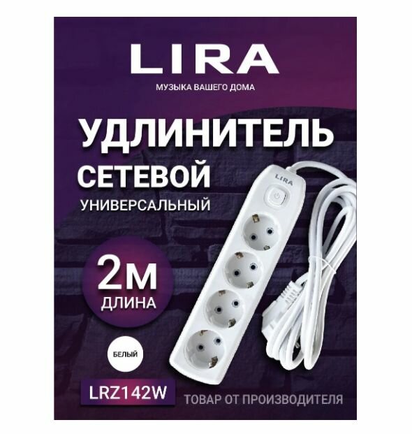 Удлинитель LIRA LRZ142W 4 розетки с заземлением и выключателем, длина 2 метра, 16А