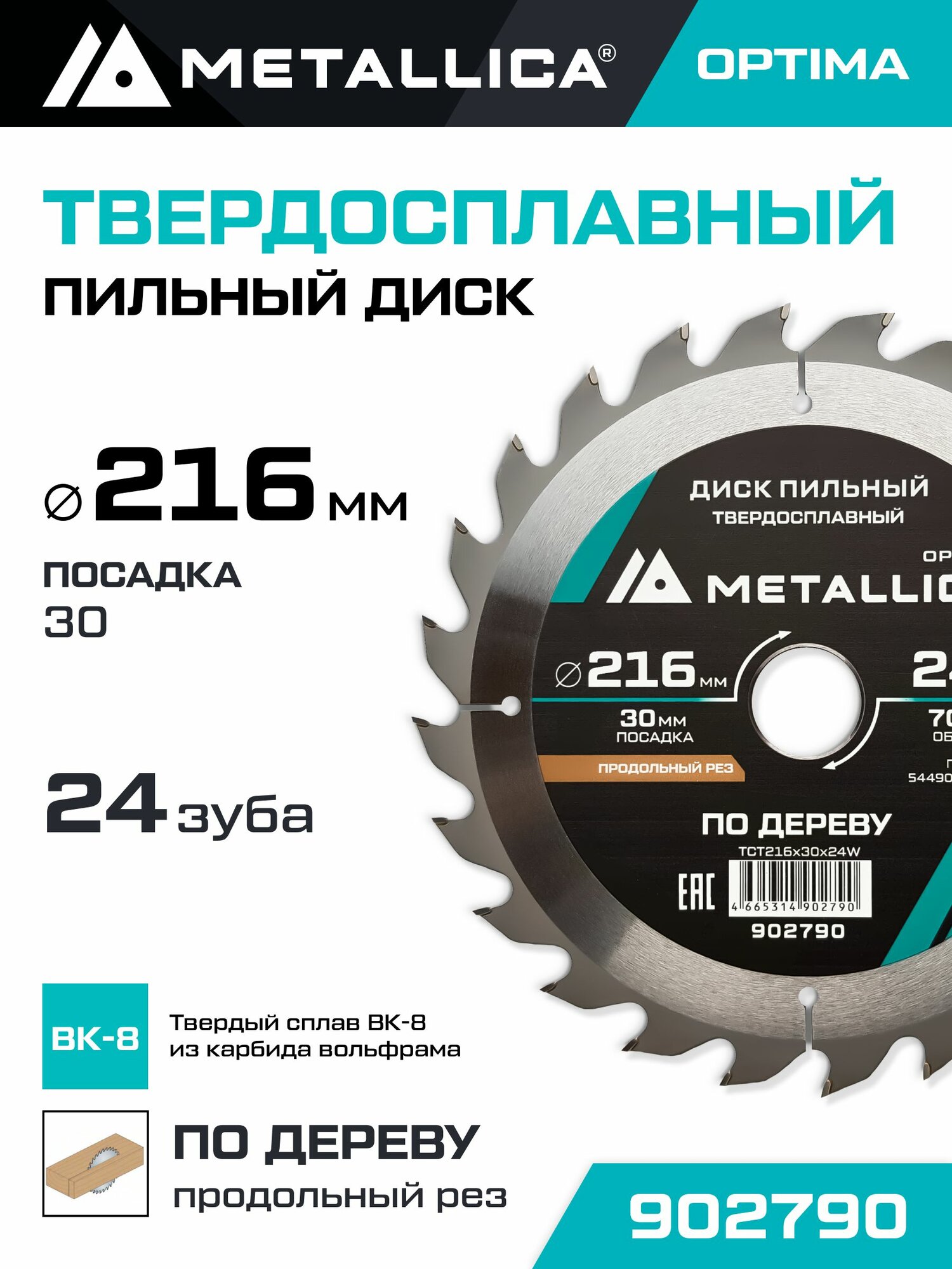 Диск пильный по дереву для продольного пиления METALLICA Optima 216x30 мм, 24 зуба, Т 2,6 мм