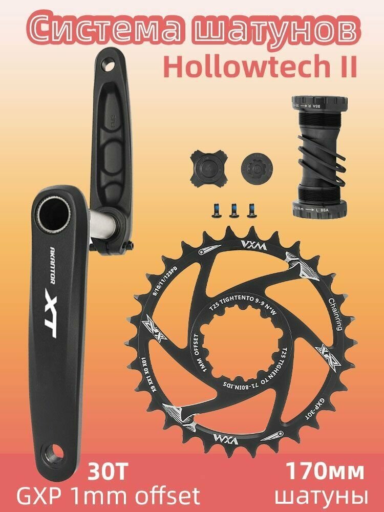 Система шатунов Hollowtech II, 30T, 8/9/10/11скоростей, шатуны 170мм, GXP, алюминиевый сплав