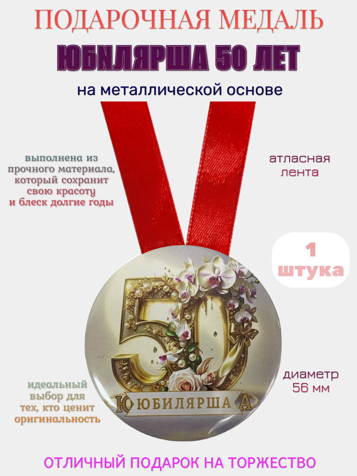 Медаль подарочная с атласной лентой Филькина Грамота "Юбилярша 50 лет", металл/атлас, 5.6 см