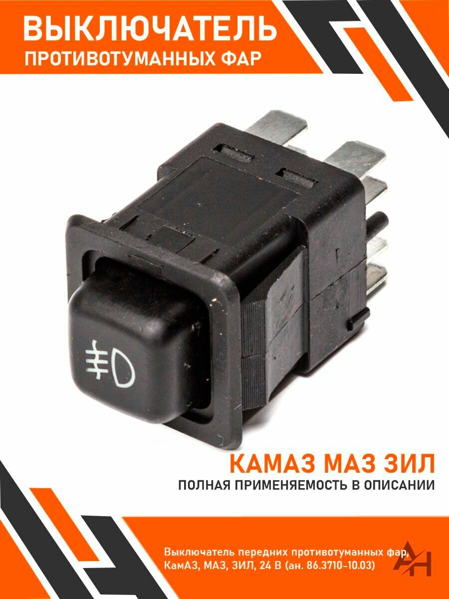 Выключатель передних противотуманных фар, КамАЗ, МАЗ, ЗИЛ, 24 В (ан. 86.3710-10.03) 3842.3710-10.03М AE