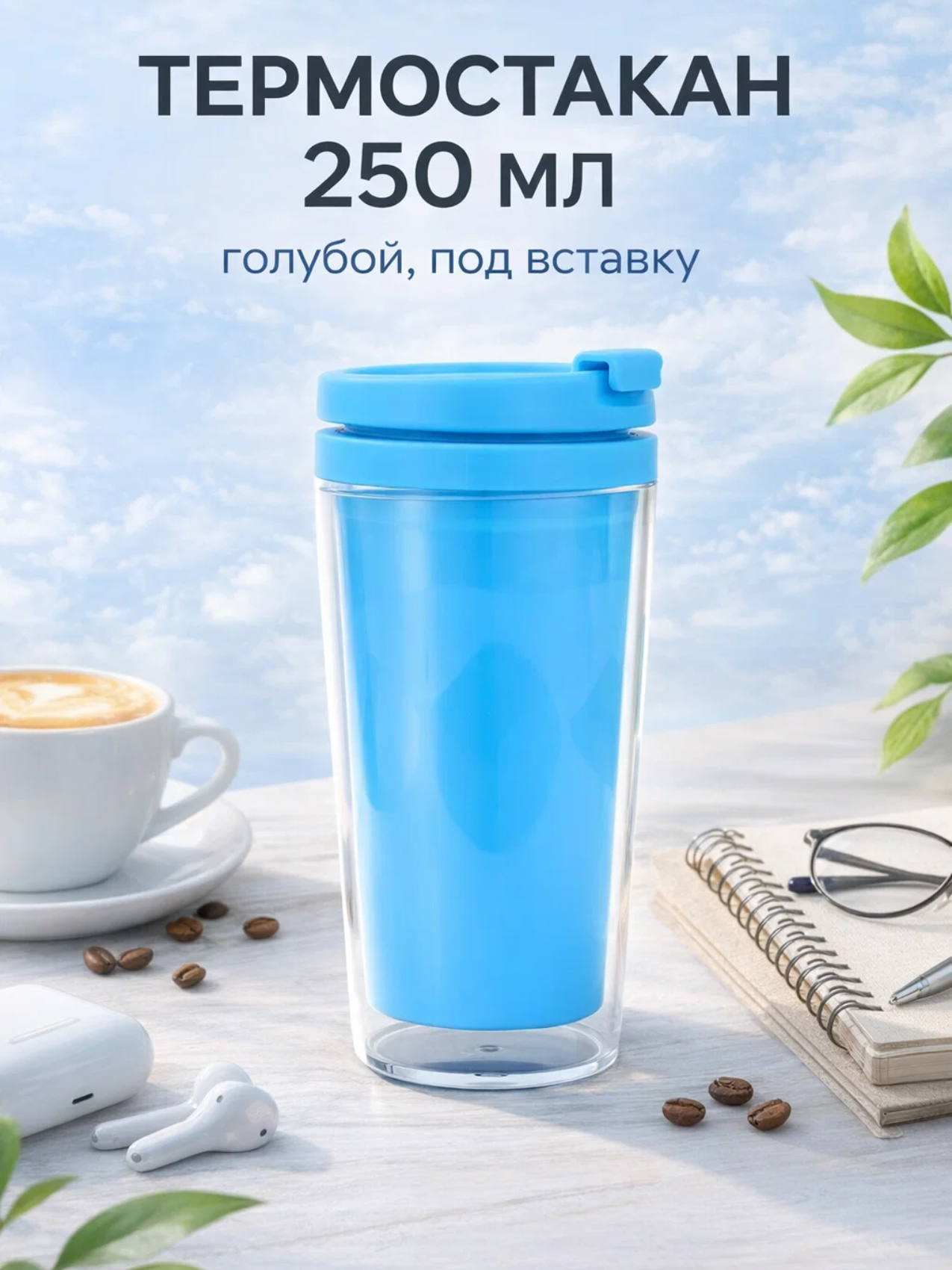 Термостакан "Голубой", 250 мл, под вставку, сохранение тепла/холода 2 ч