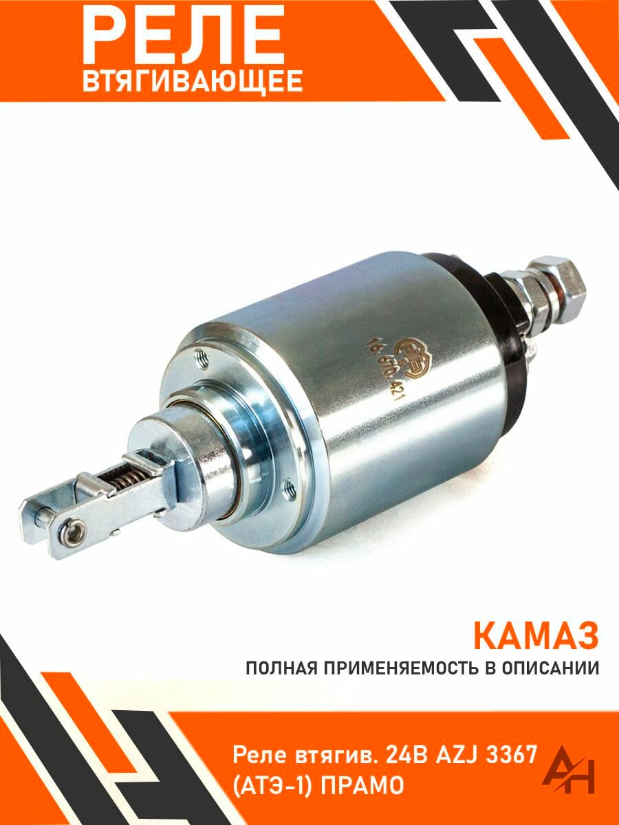 Реле втягив. для а/м Камаз 24В AZJ 3367 (АТЭ-1) прамо