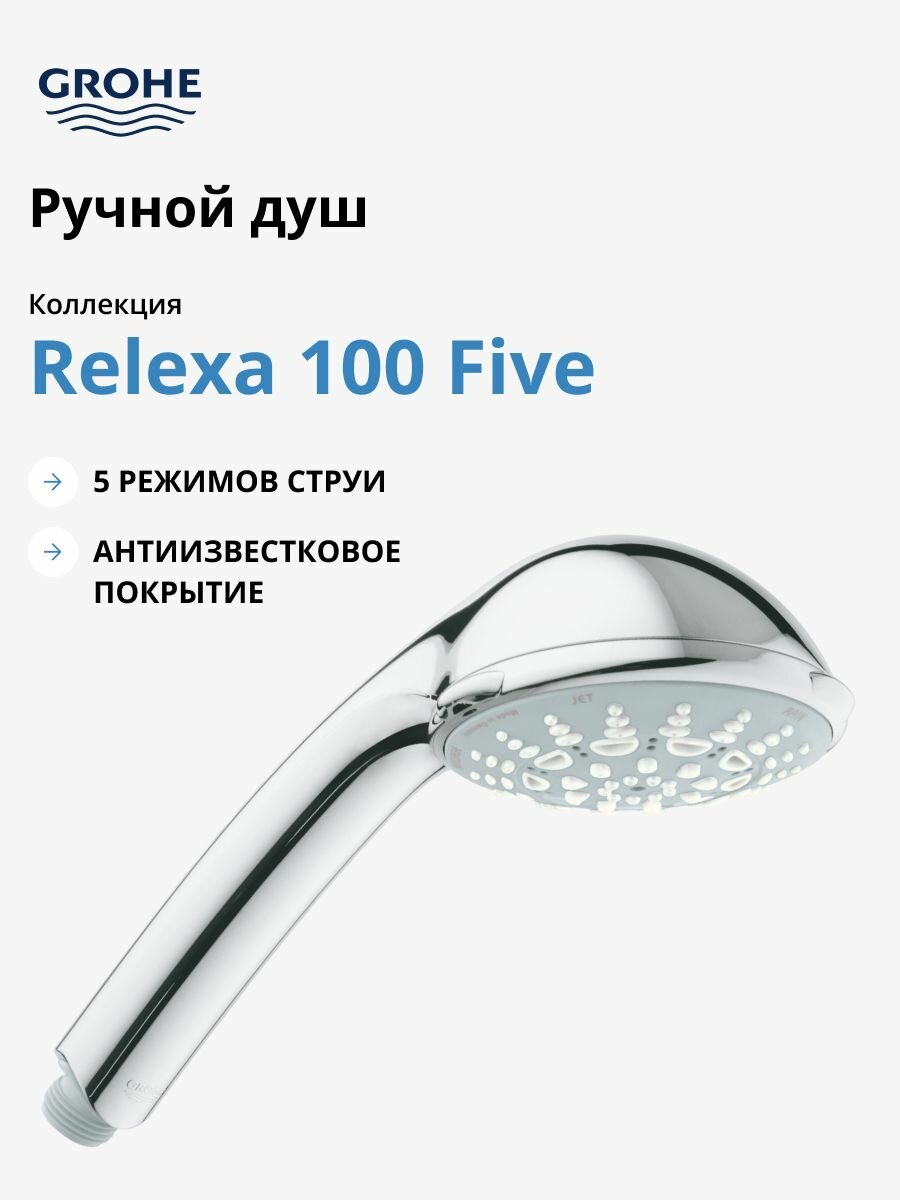 Ручной душ GROHE Relexa Ultra (5 режимов), хром (28796000)