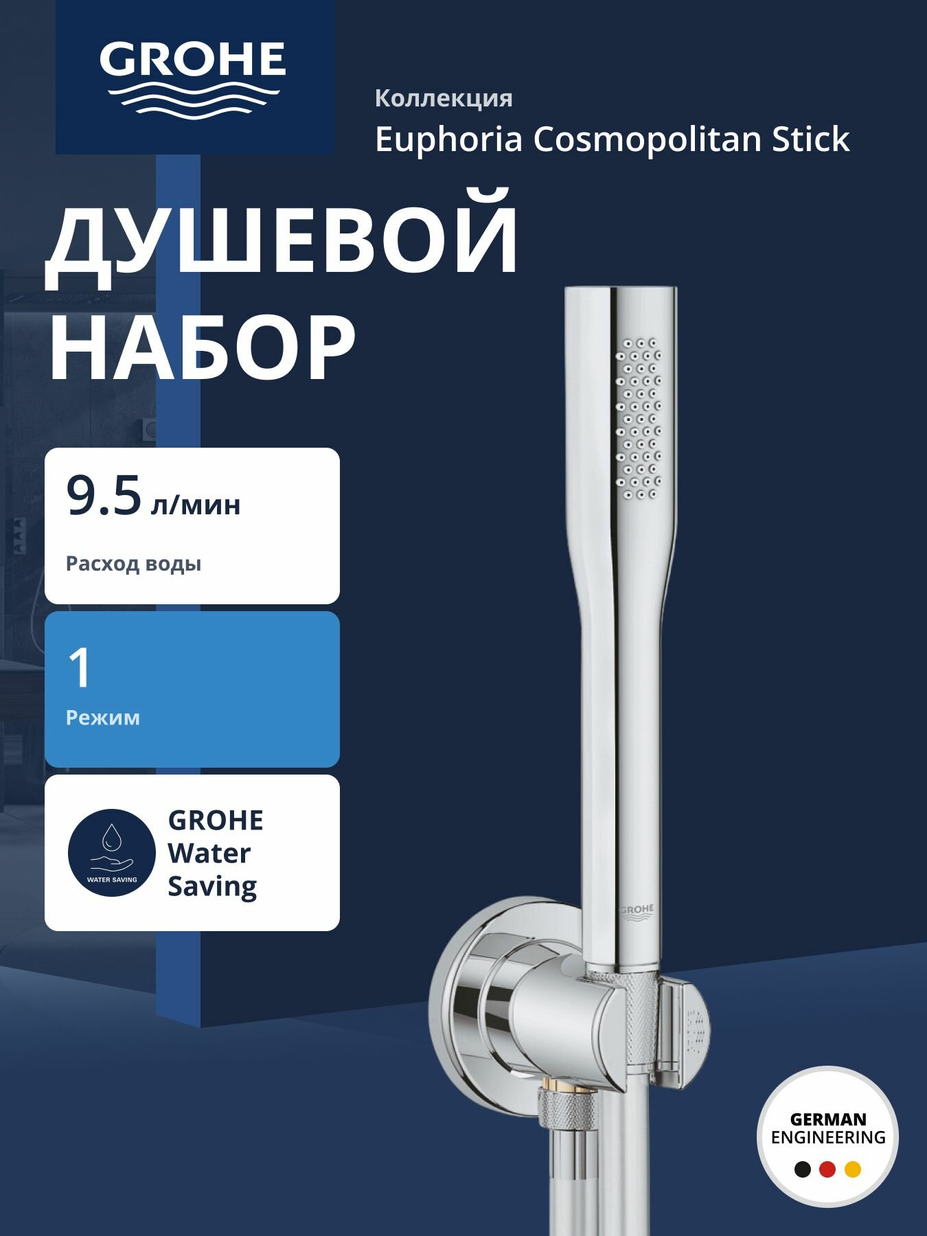 Душевой набор GROHE Euphoria Cosmopolitan, хром (26404000)