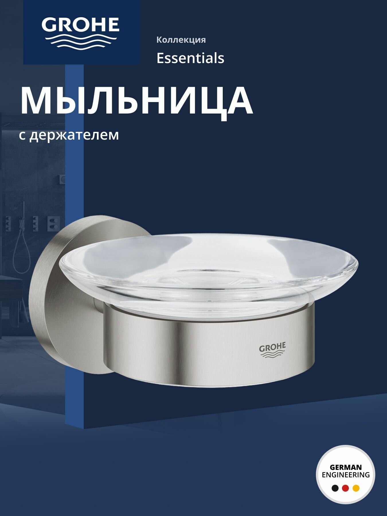 Мыльница GROHE Essentials с держателем, суперсталь (40444DC1)