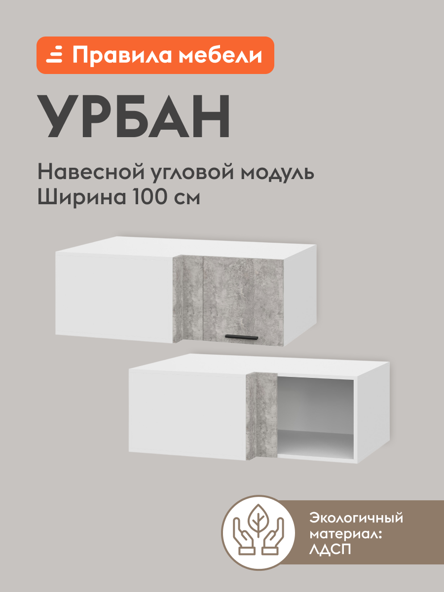 Кухонный модуль навесной, шкаф угловой Урбан с доводчиками, 100х64.6х36 см, Белый / Цемент светлый