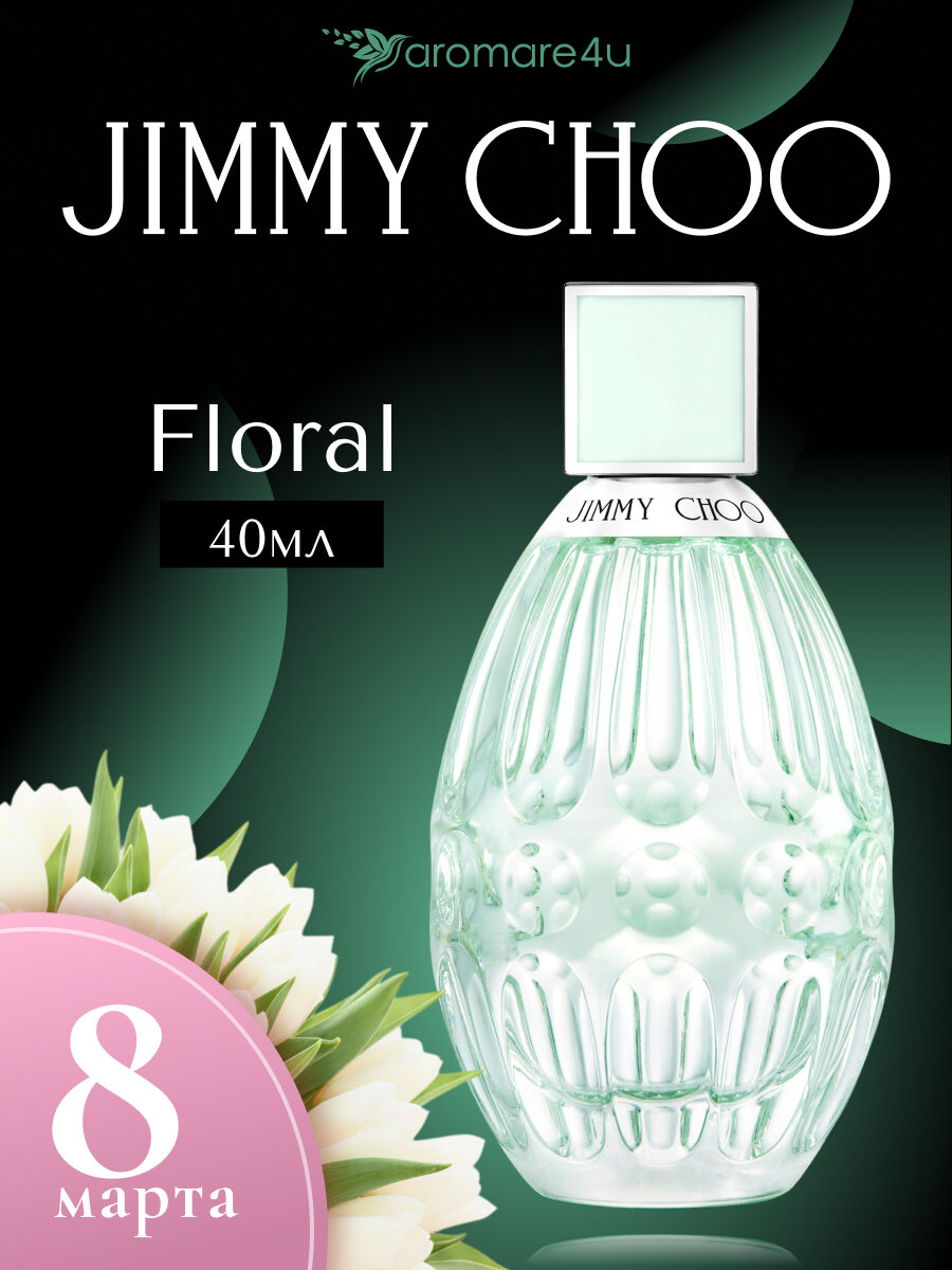 Духи женские. Туалетная вода Jimmy Choo Floral. Джимми Чу Флорал. Для женщин. 40мл.