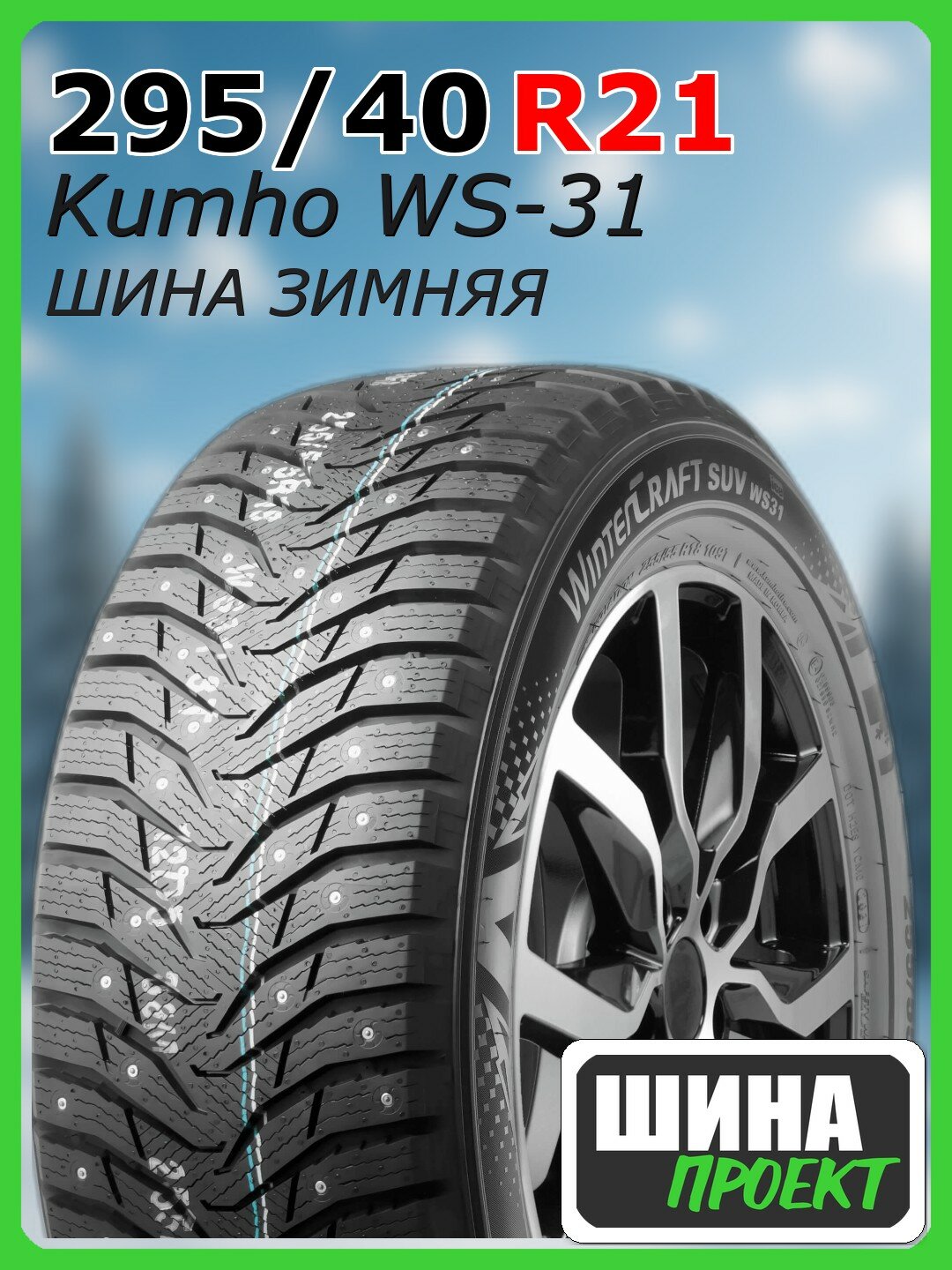 Шина зимняя шипованная Kumho 295/40/21 T 111 WinterCraft Ice WS31 XL Ш. для легковых автомобилей 2249423