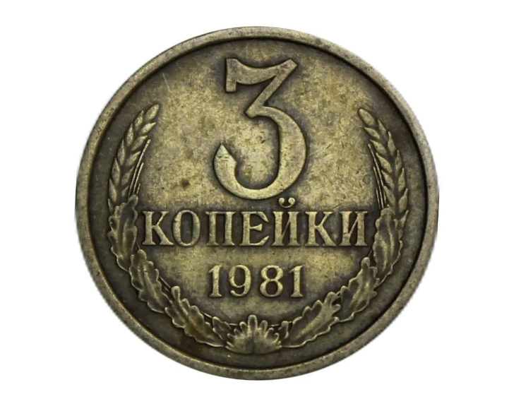 Монета номиналом 3 копейки, 1981 г.