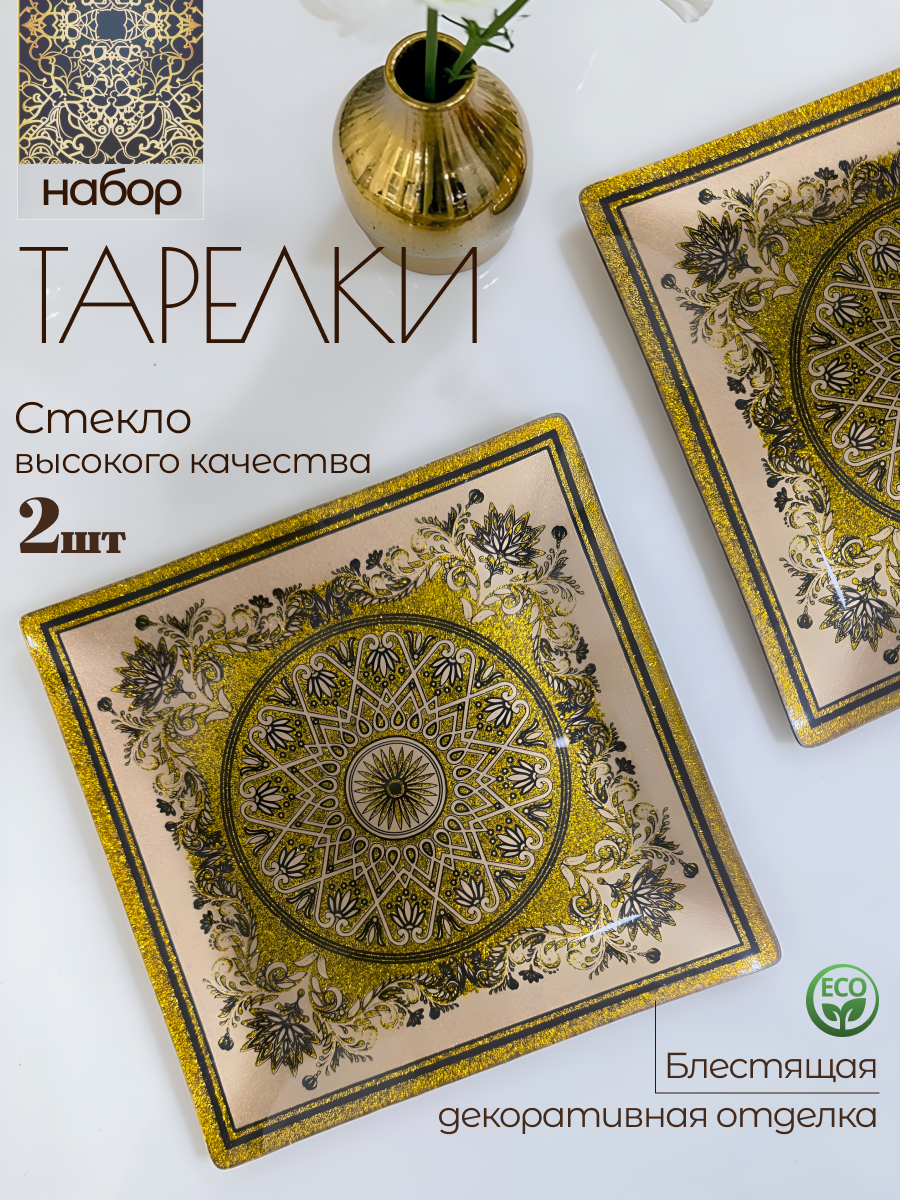 Набор из 2 - х квадратных десертных тарелок 18.5 х 18.5 см. с рисунком стекло золотистые Иран
