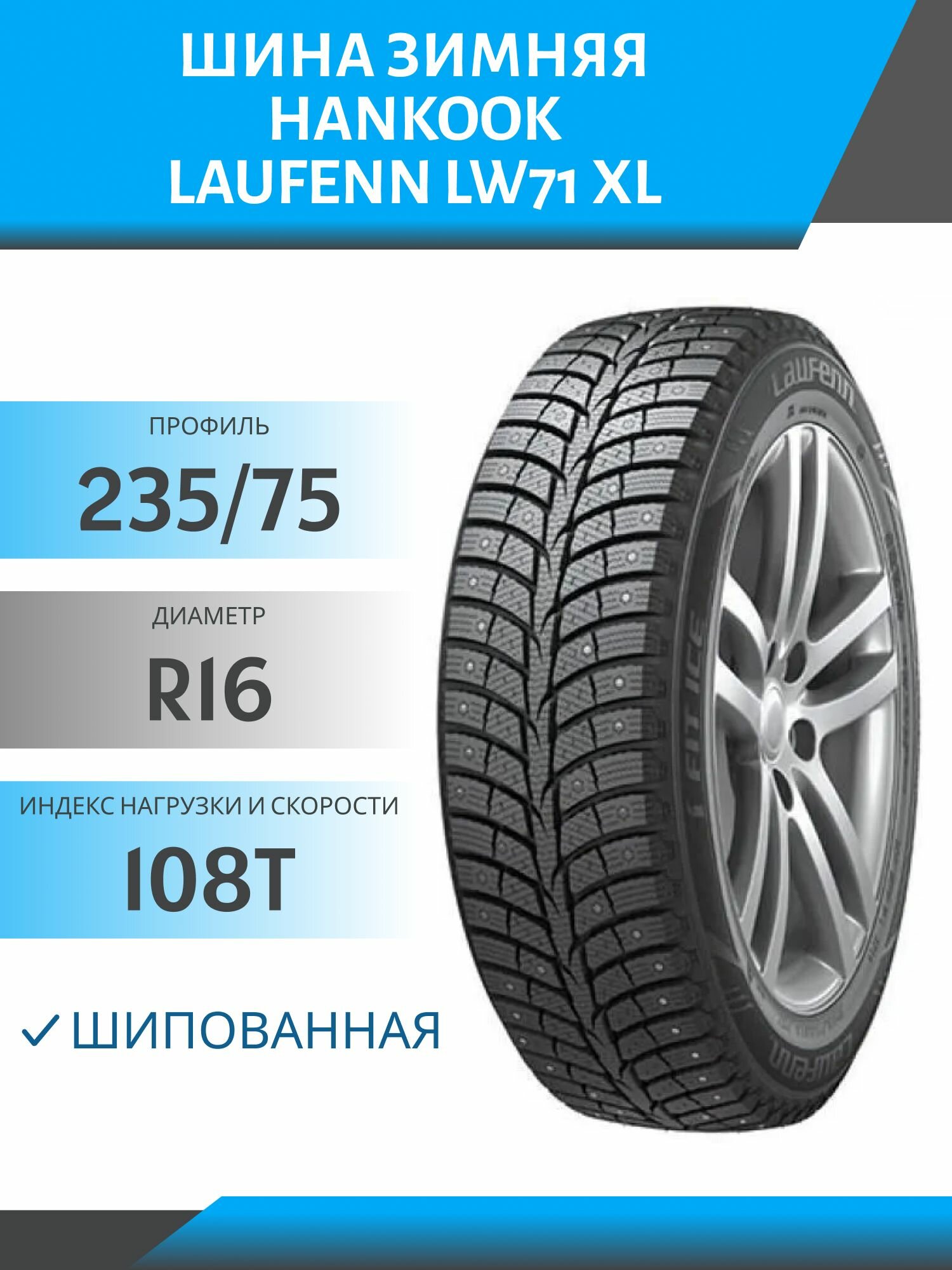 Шина Hankook Laufenn I Fit Ice LW71 XL 235/75 R16 108T шип