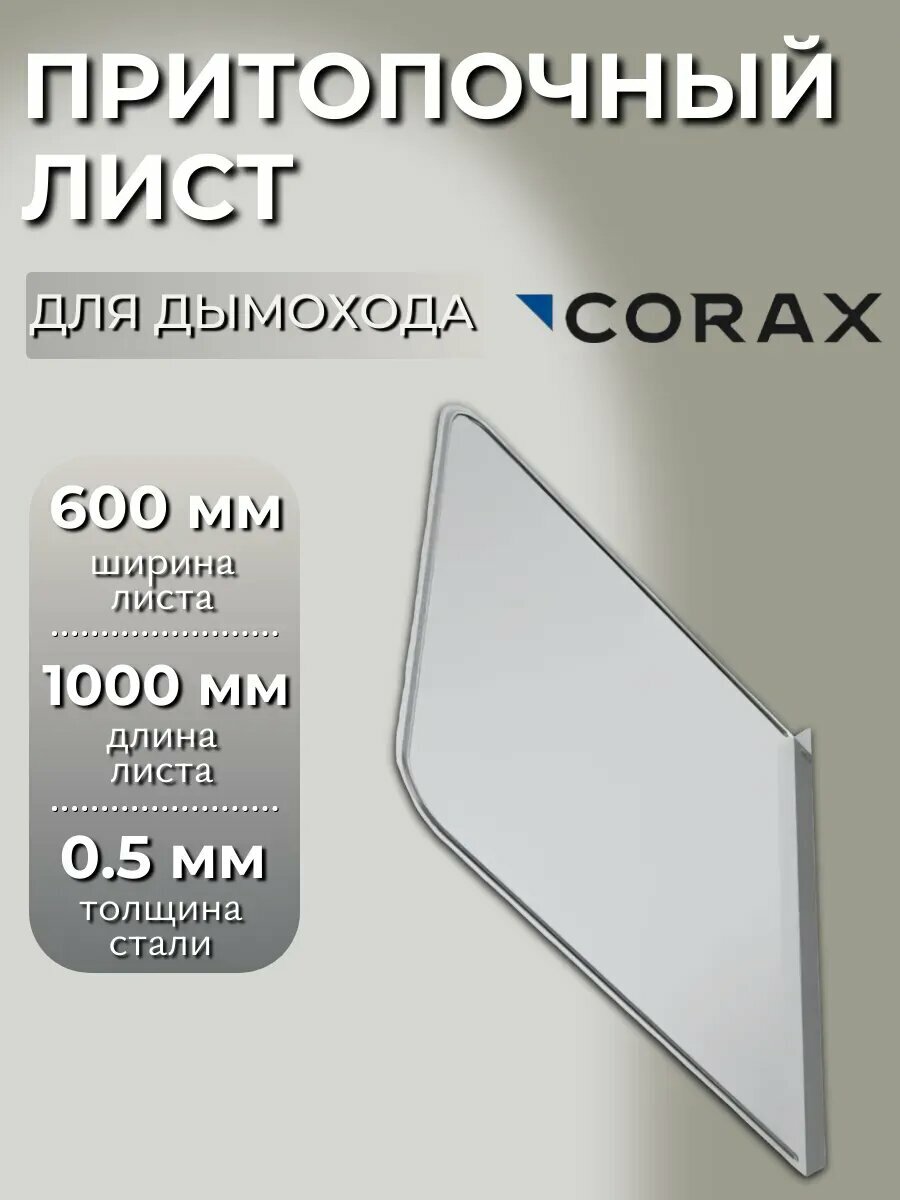 Притопочный лист CORAX AISI 430, нержавеющая сталь, 60 см x 1 м, толщина 0,5мм