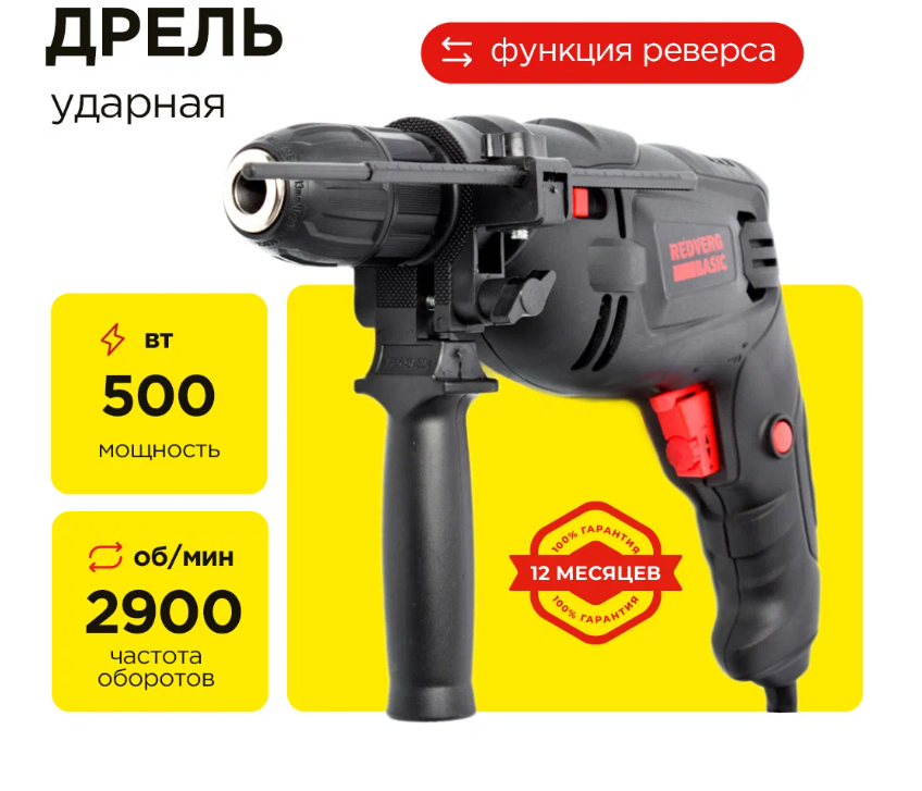 Дрель ударная RedVerg "Basic (Базовый)ID500S", мощность 500Вт, БЗП, быстрозажимной патрон