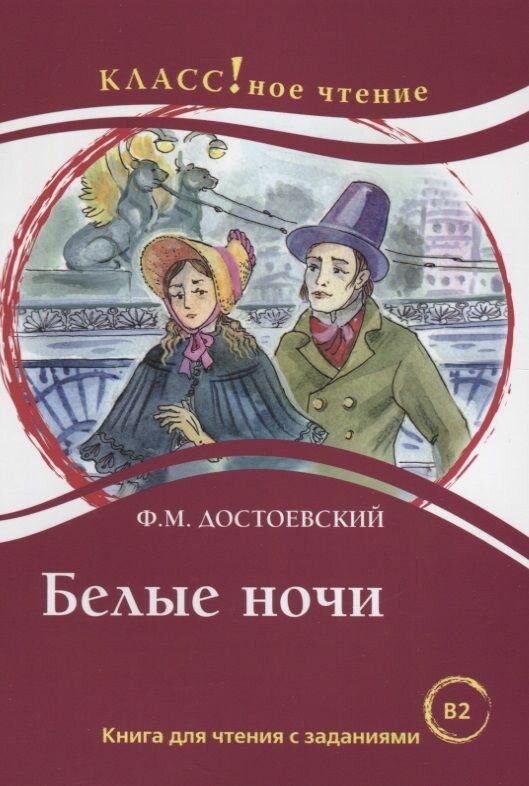 Белые ночи Ф. М. Достоевский. Книга для чтения с заданиями (B2)