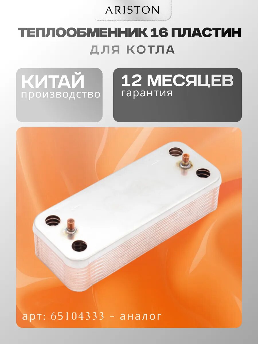 Запчасть для газового котла Теплообменник ГВС (16 пластин) (аналог Ariston)