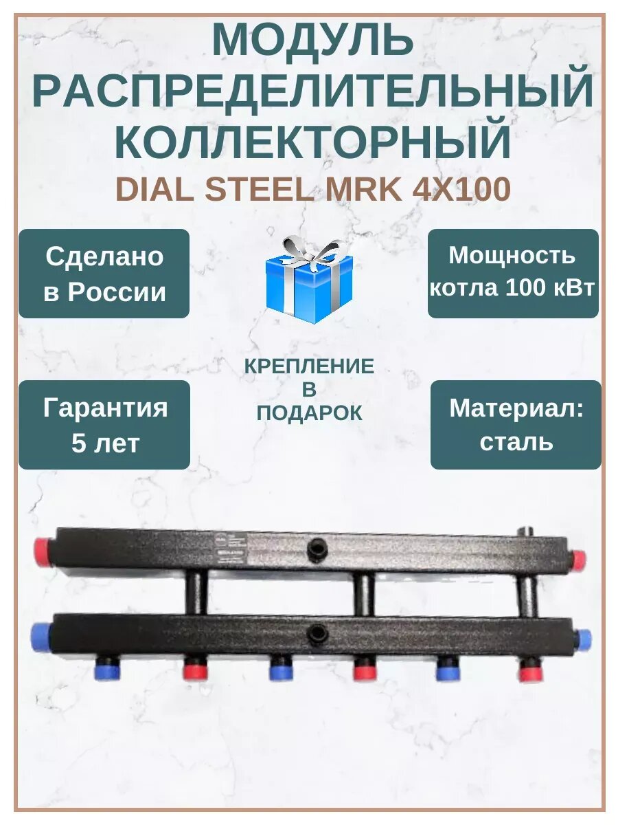 Модуль распределительный коллекторный DIAL STEEL MRK 4х100, 100 квт, гидрострелка 4 контура для систем отопления частного дома, сталь