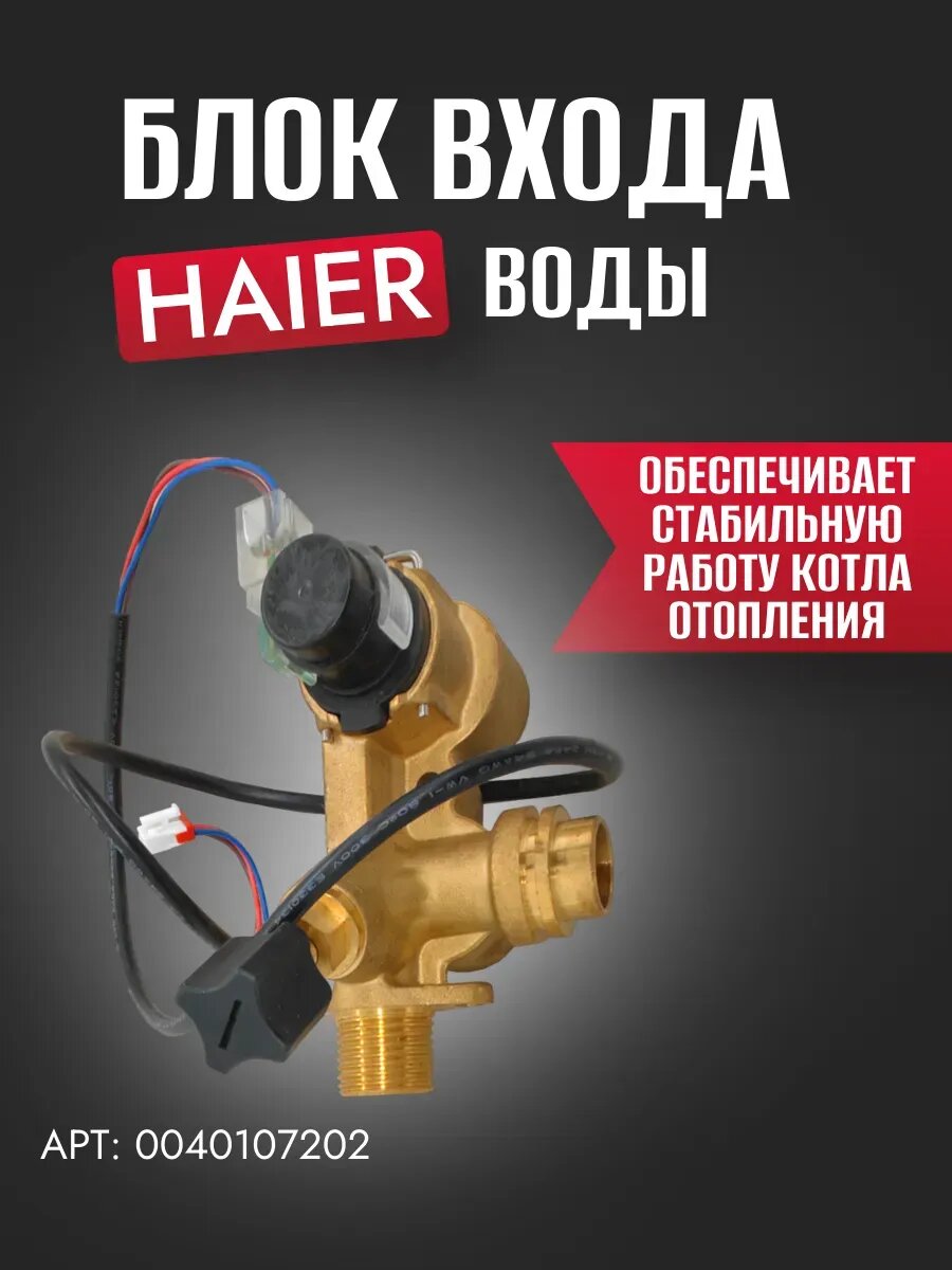Запчасть для газового котла Блок входа воды в сборе Haier Inlet valve body