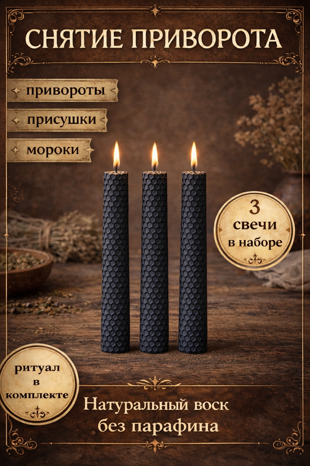Свечи из вощины Снятие Приворота. Комплект свечей+мощный ритуал.