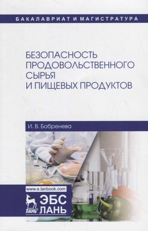 Безопасность продовольственного сырья и пищевых продуктов. Учебное пособие