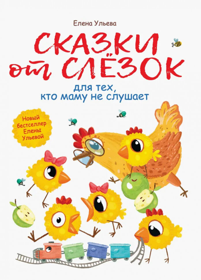 Сказки от слезок для тех, кто маму не слушает