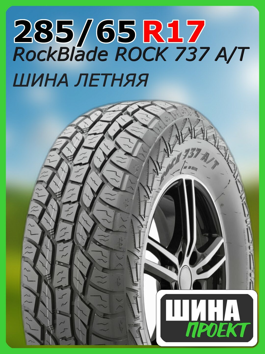 Шина летняя RockBlade 285/65/17 T 116 ROCK 737 A/T для легковых автомобилей 2ERK463F