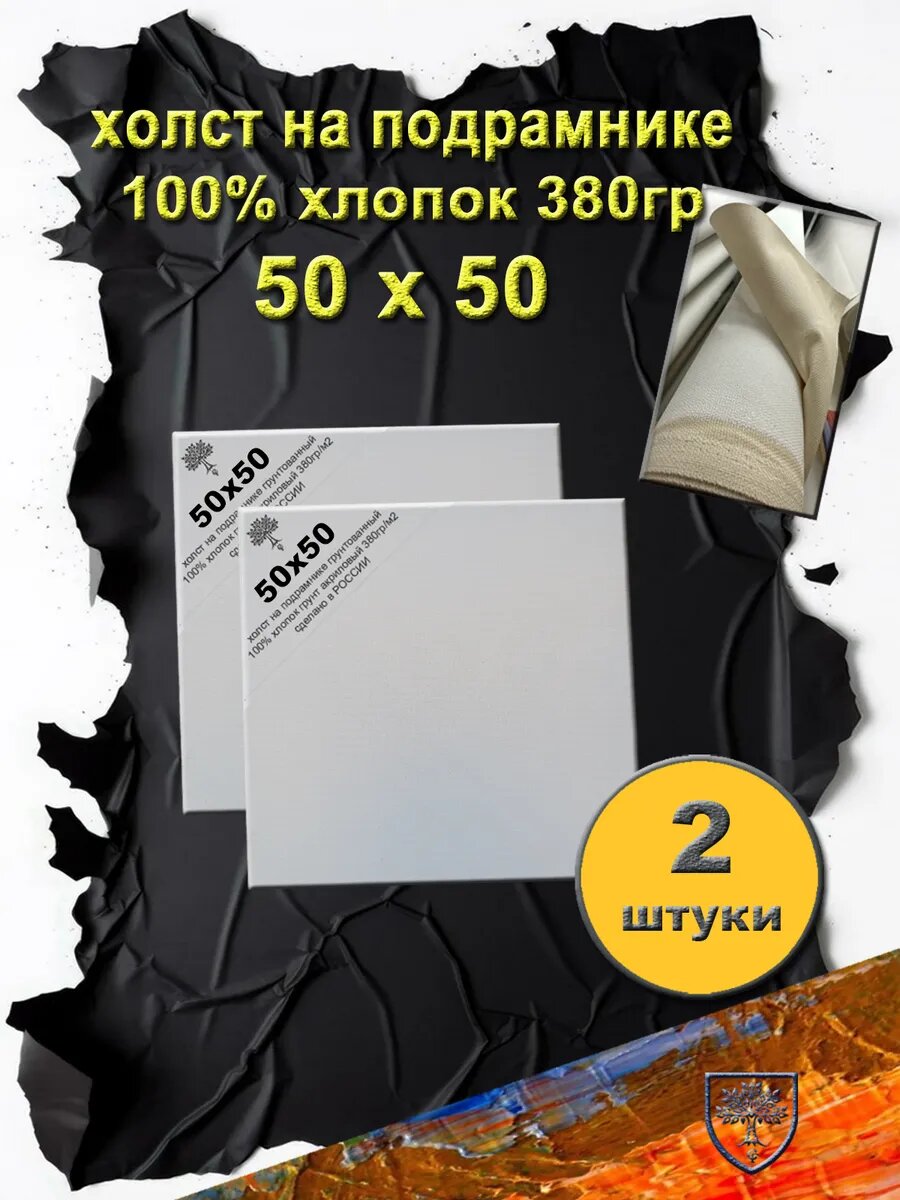 Холст на подрамнике 50 х 50, хлопок 380гр. 2шт.