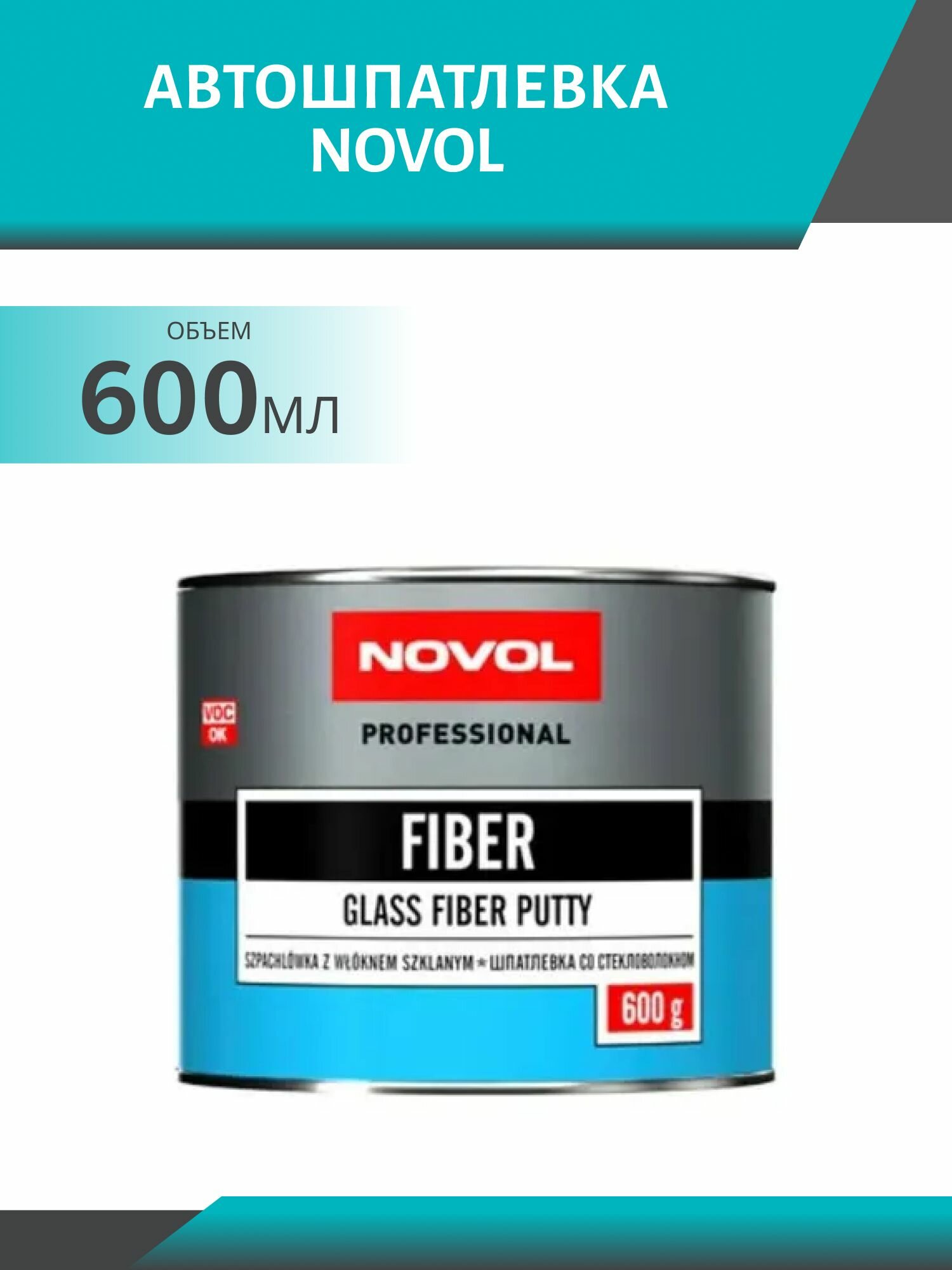 Шпатлевка NOVOL 1222 FIBER 600 гр стекловолокно