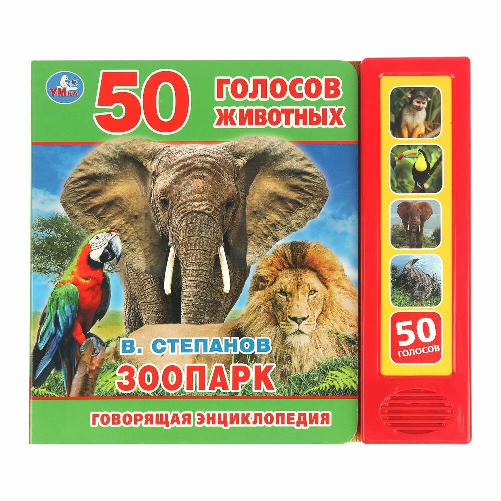 Книга Зоопарк, Степанов В. А. (5 кн. 50 звуков) 10 стр. Умка 9785506031680 (32)