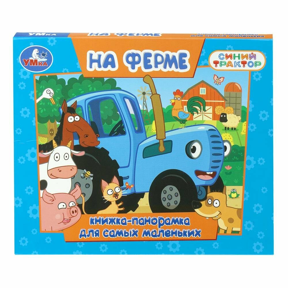 Книжка-панорамка На ферме. Синий Трактор, 10 стр. Умка 978-5-506-10974-7