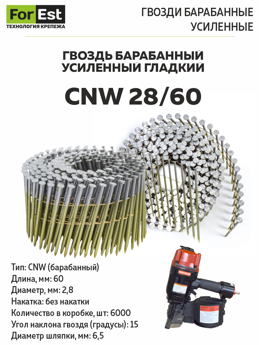 Гвоздь барабанный гладкий по дереву For-Est CNW 28/60 для нейлера в бобинах