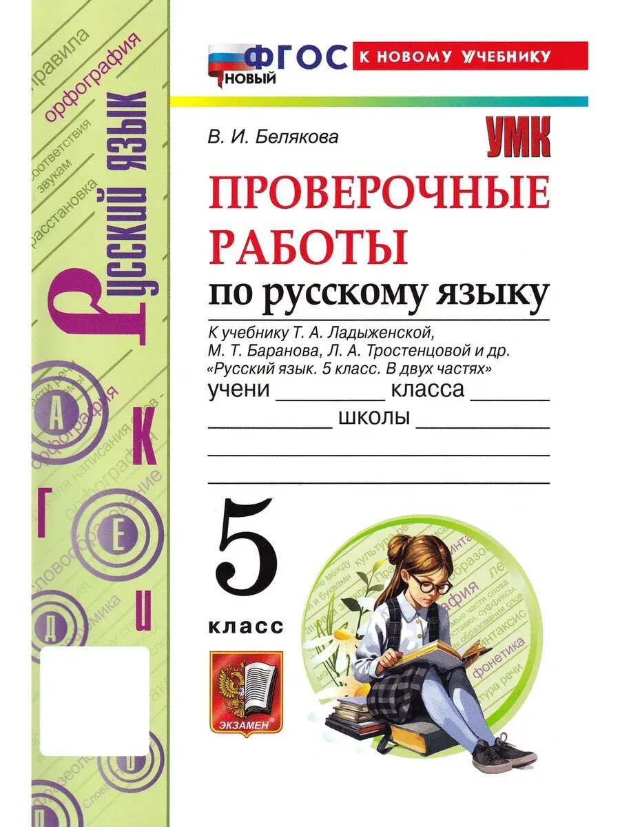 Белякова Валентина. Русский язык. 5 класс. Проверочные работы к уч. Т. Ладыженской